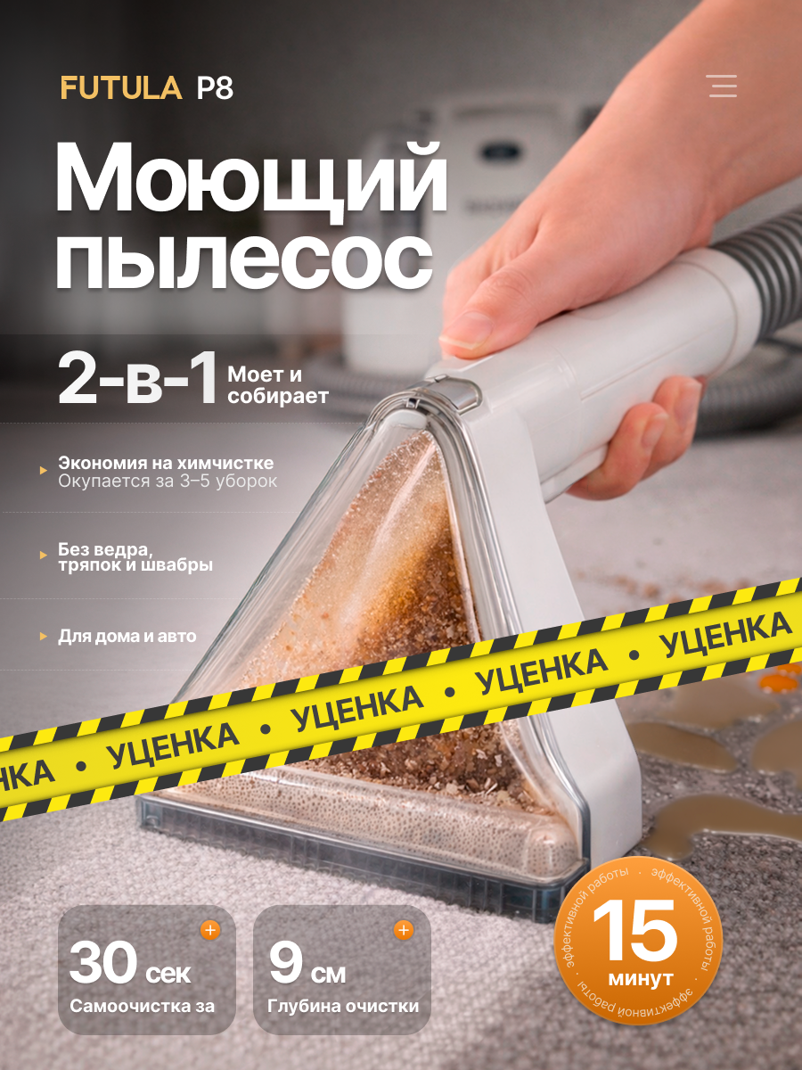 Моющий пылесос для дома Futula P8 для очистки текстиля и мягкой мебели, белый. Товар уцененный
