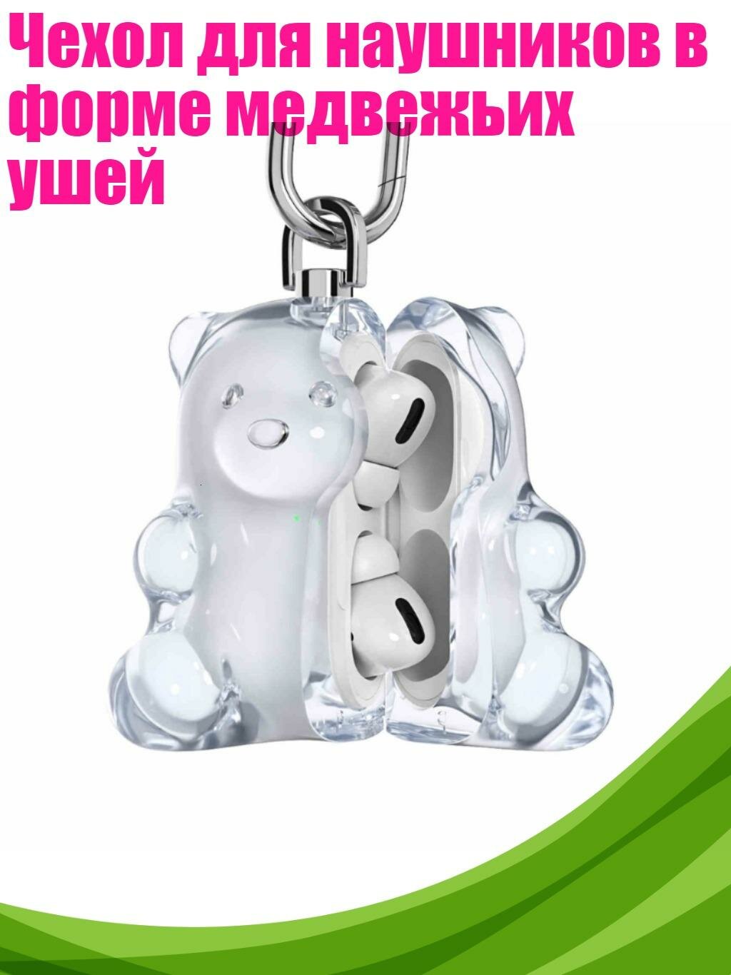 Чехол для наушников в форме медвежьих ушей, Белый