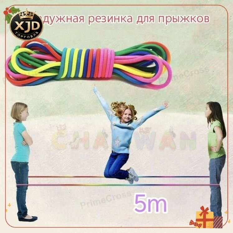 Резиночка для прыжков 5м, популярная детская игра