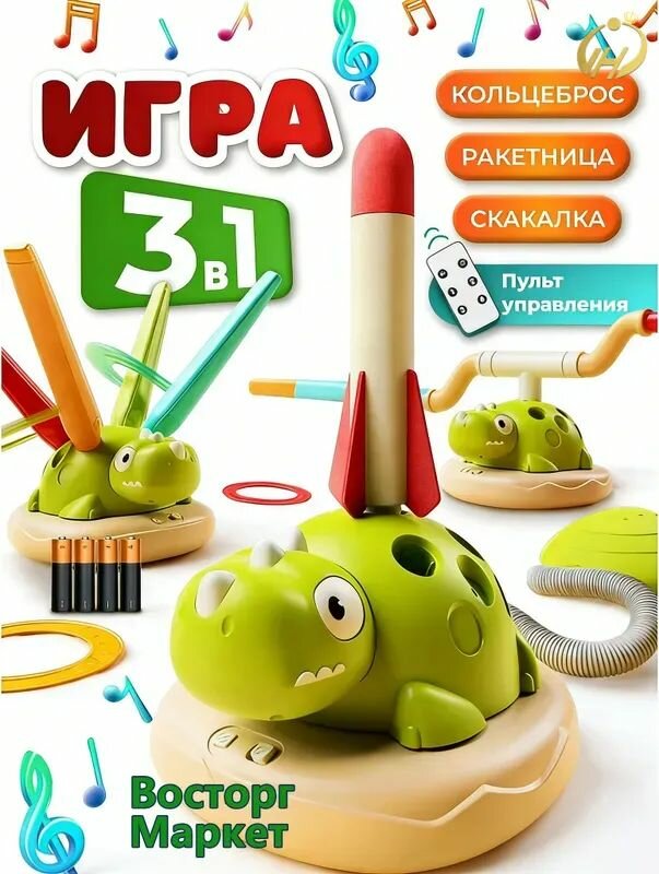 Сенсорный тренажер динозавр 3 в 1: кольцеброс, электрическая скакалка, ракета летающая, игры для детей