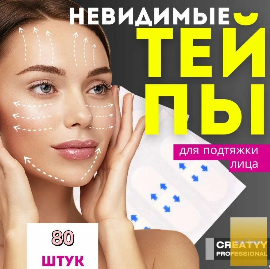 Тейпы невидимки для лица от морщин и для подтяжки лица, 80 шт