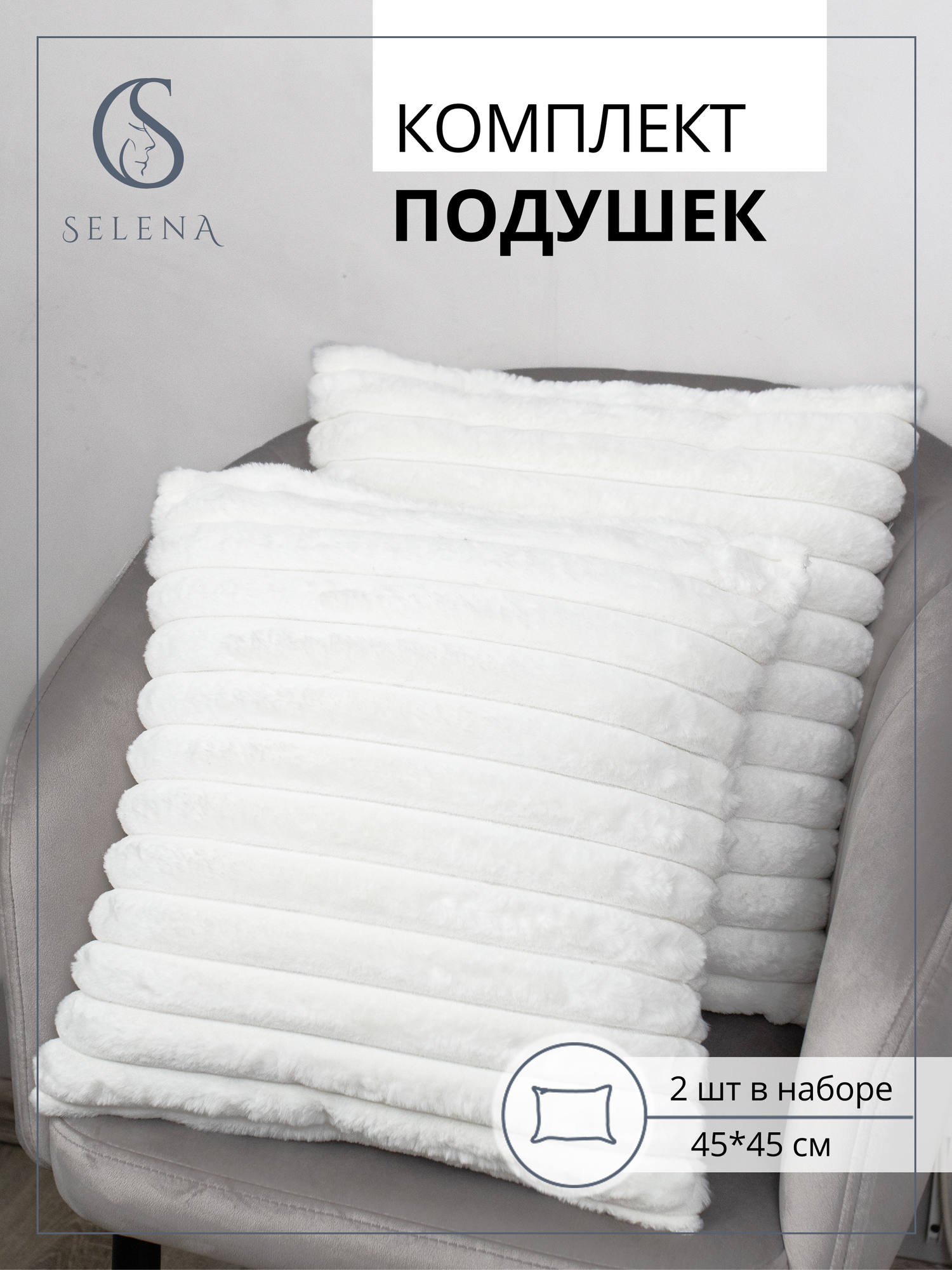 Декоративные подушки 45х45 см SELENA, комплект из 2х шт, хлопок, микрофибра, мех, со съемным чехлом, RH23588