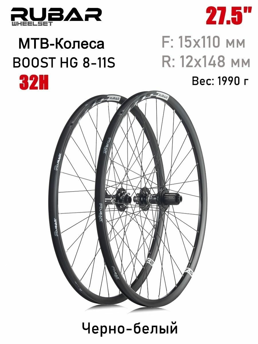 Комплект колес для горного велосипеда, высокопрочный алюминиевый сплав, HG BOOST (F; 15X110/R; 12X148) Черно-белый, пара передних и задних, RUBAR 27.5 дюймов 32H