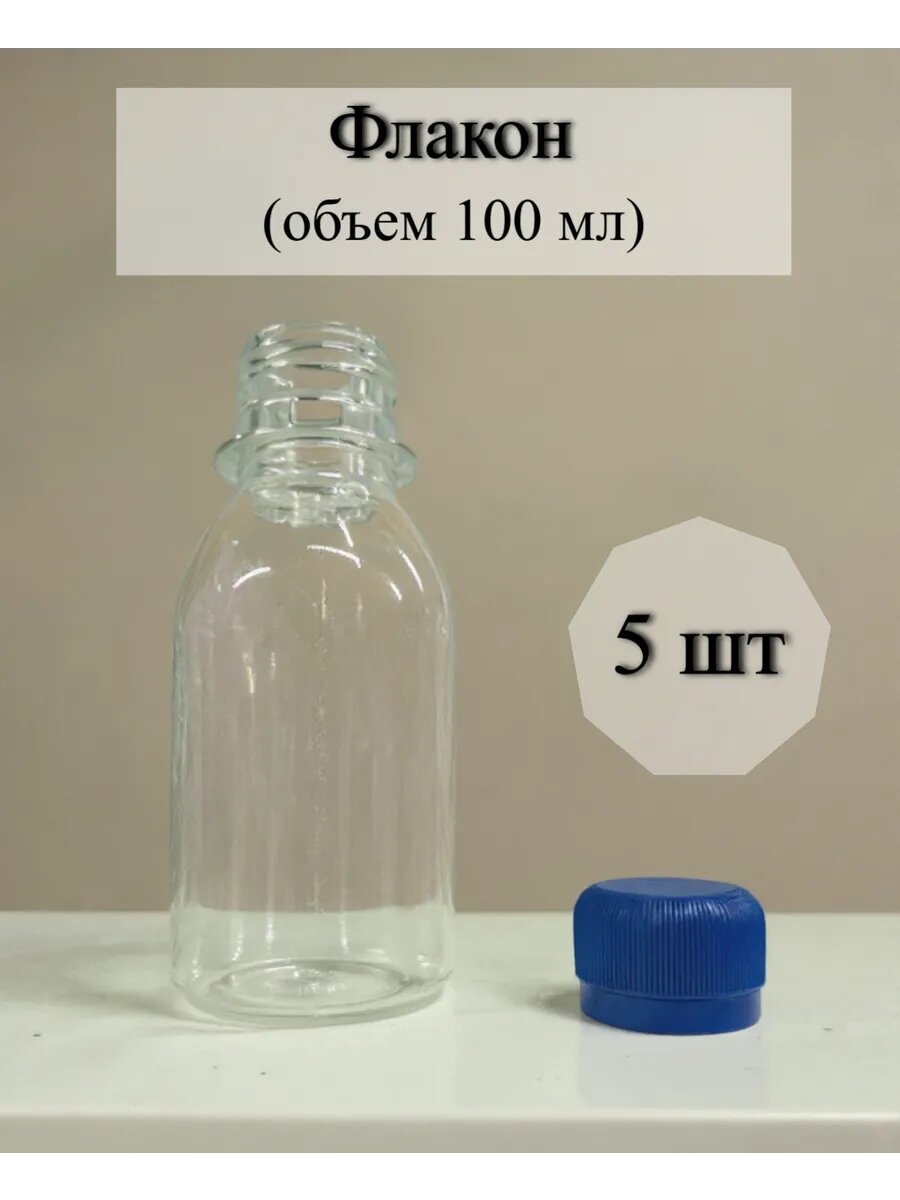Флакон 100 мл с крышкой 5 шт