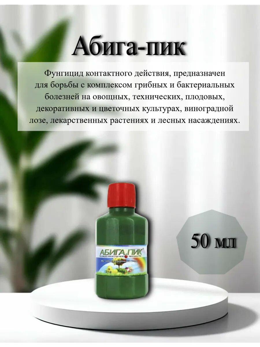 Абига-Пик 50 мл Средство для борьбы с болезнями
