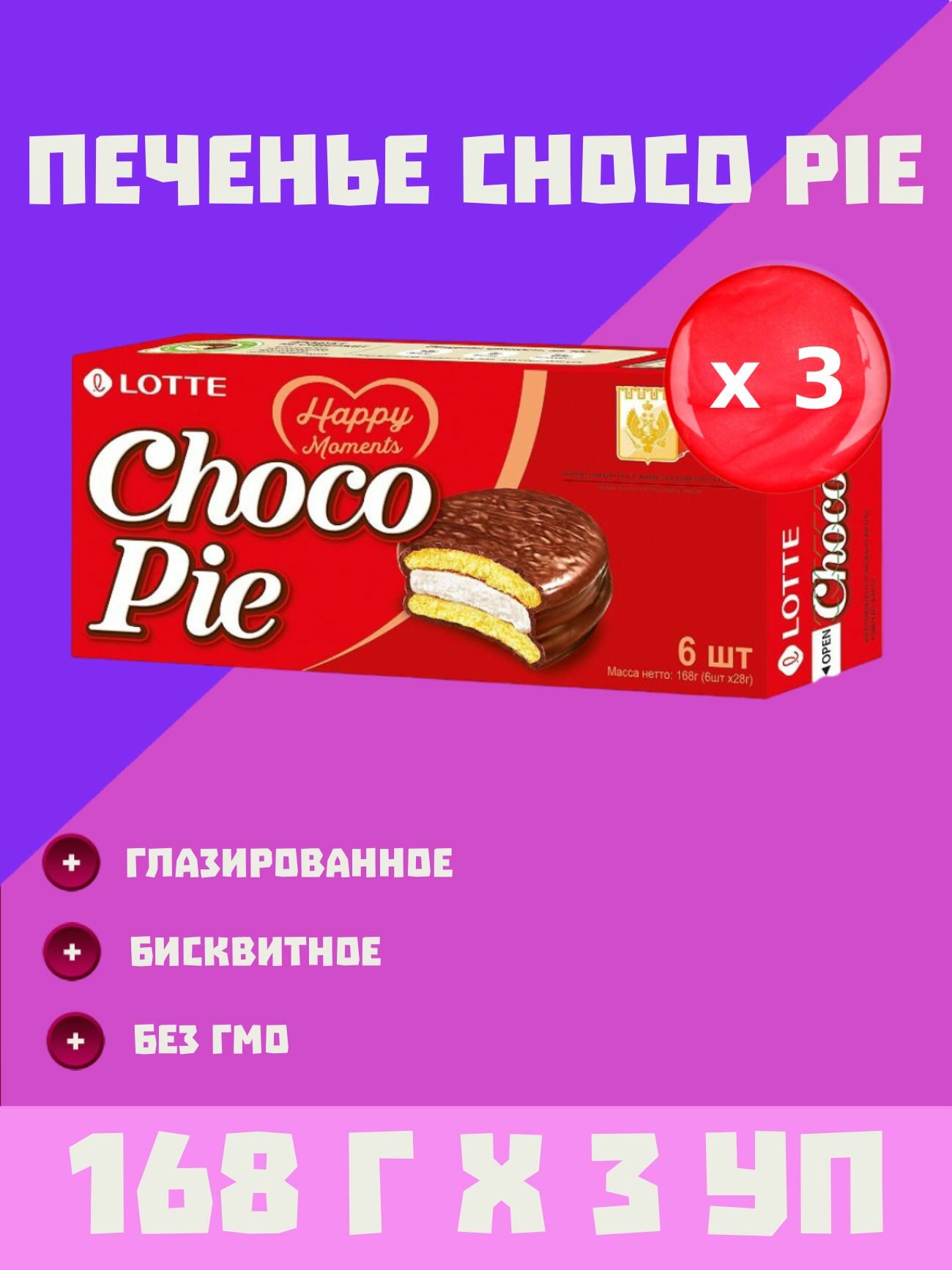 Печенье "Лотте Чокопай" (Lotte Chocopie), 168 г х 3 шт