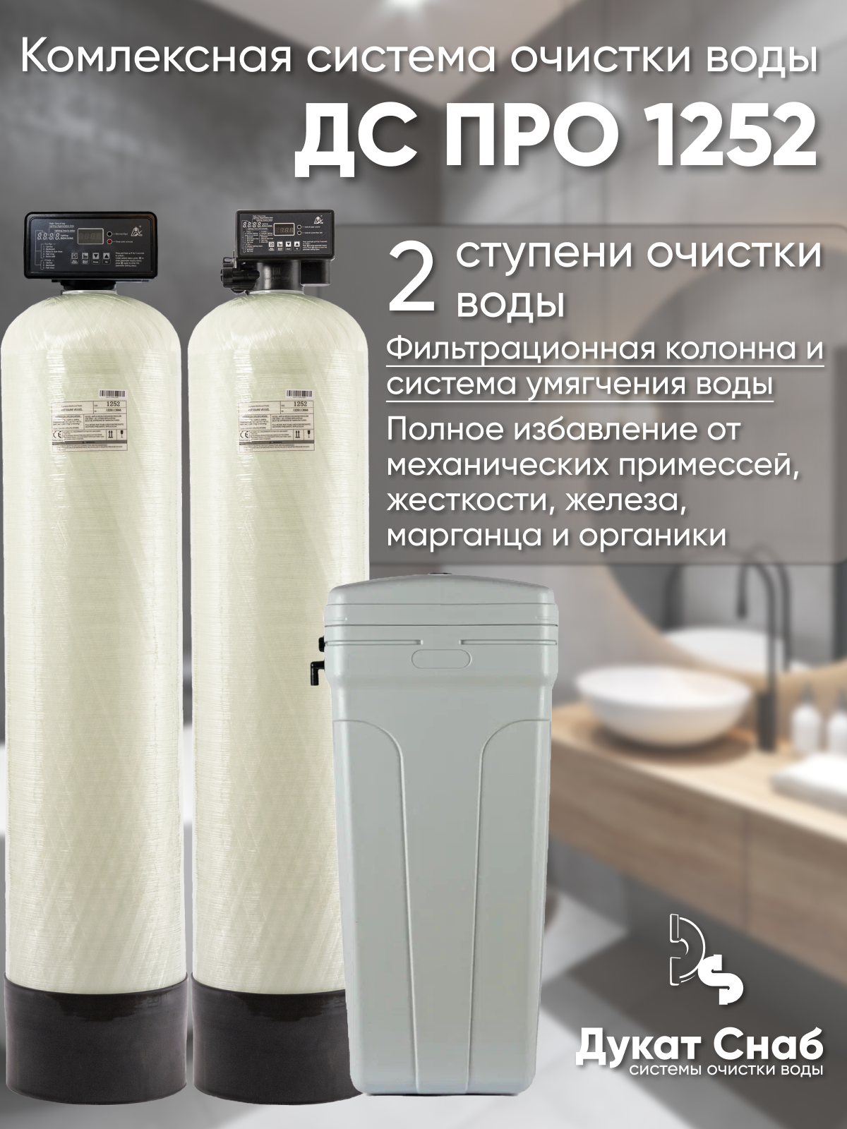 Комплексная система очистки воды для дома, дачи, коттеджа ДС Про (DS Pro) 1252. Две колонны для умягчения воды, удаления жесткости, марганца, сероводорода, органики