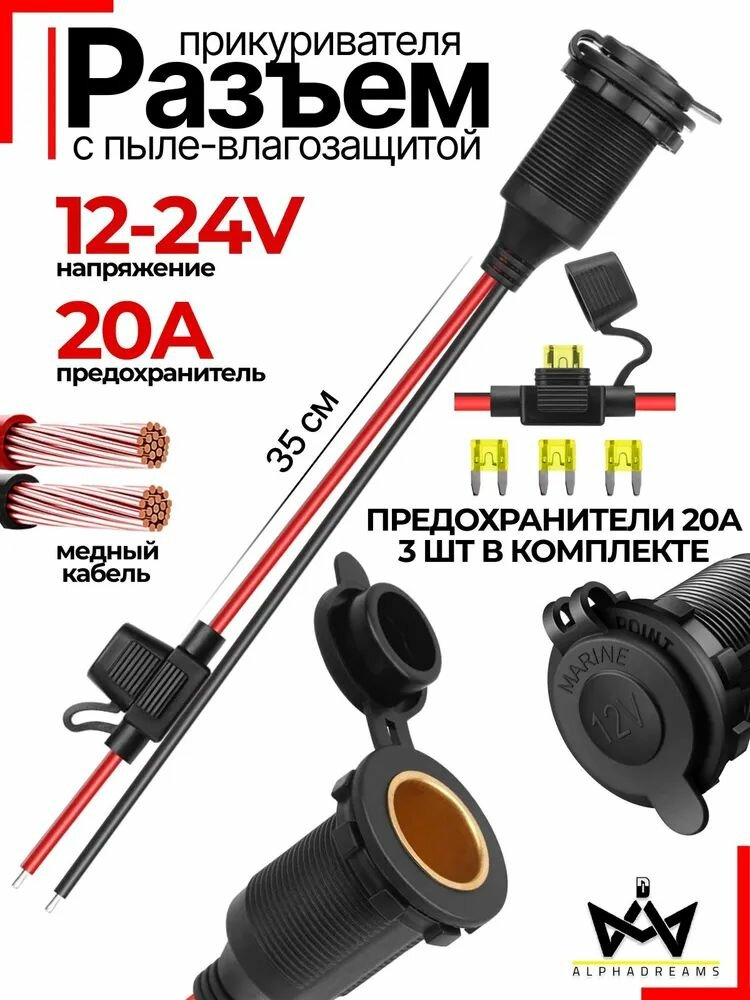 Гнездо автомобильного прикуривателя с предохранителем, 35 см