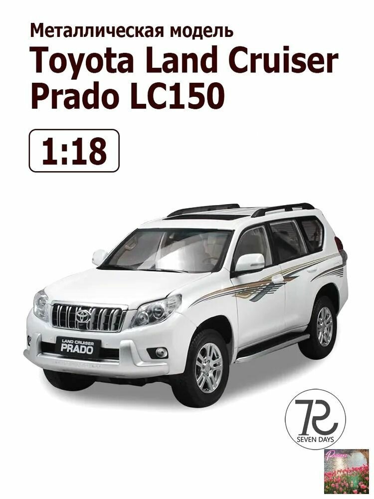 Коллекционная модель, Toyota Land Cruiser Prado LC150,1:18, Белый узор