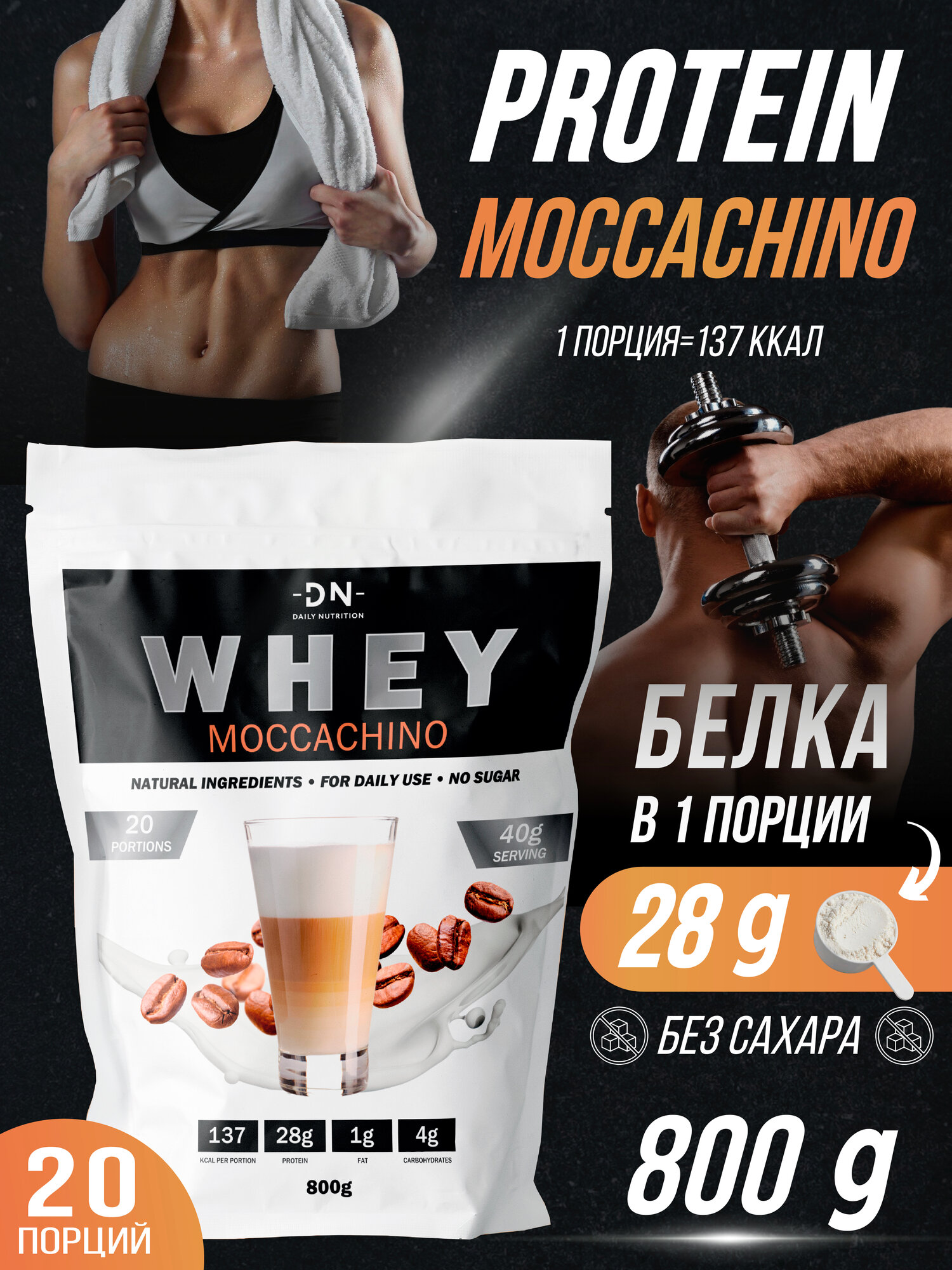 Протеин сывороточный Whey DN- Daily Nutrition для набора мышечной массы; для похудения; 800гр; Мокачино
