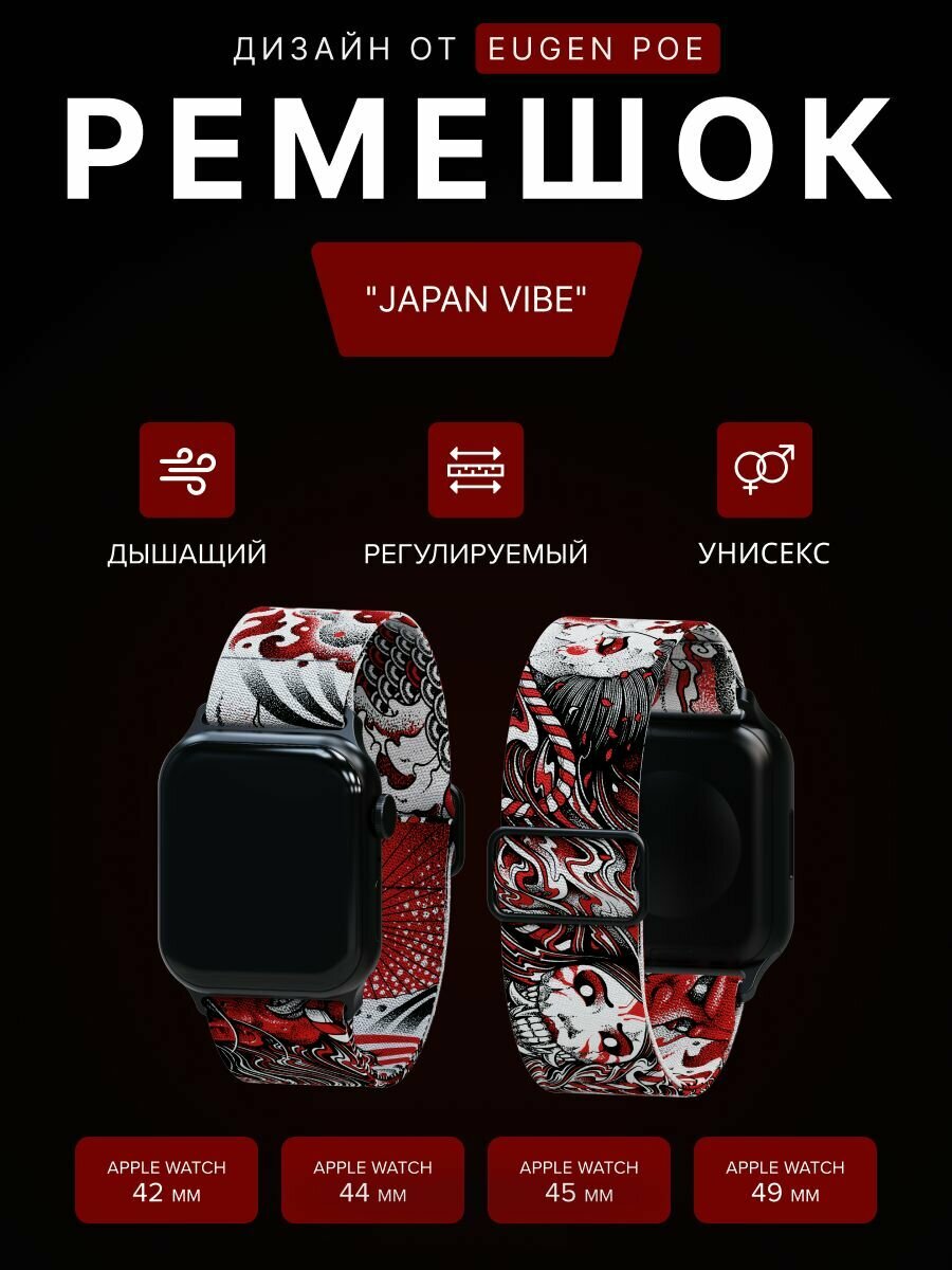 Ремешок для часов Apple Watch 42, 44, 45 и 49 мм TUNE IN "Japan vibe"