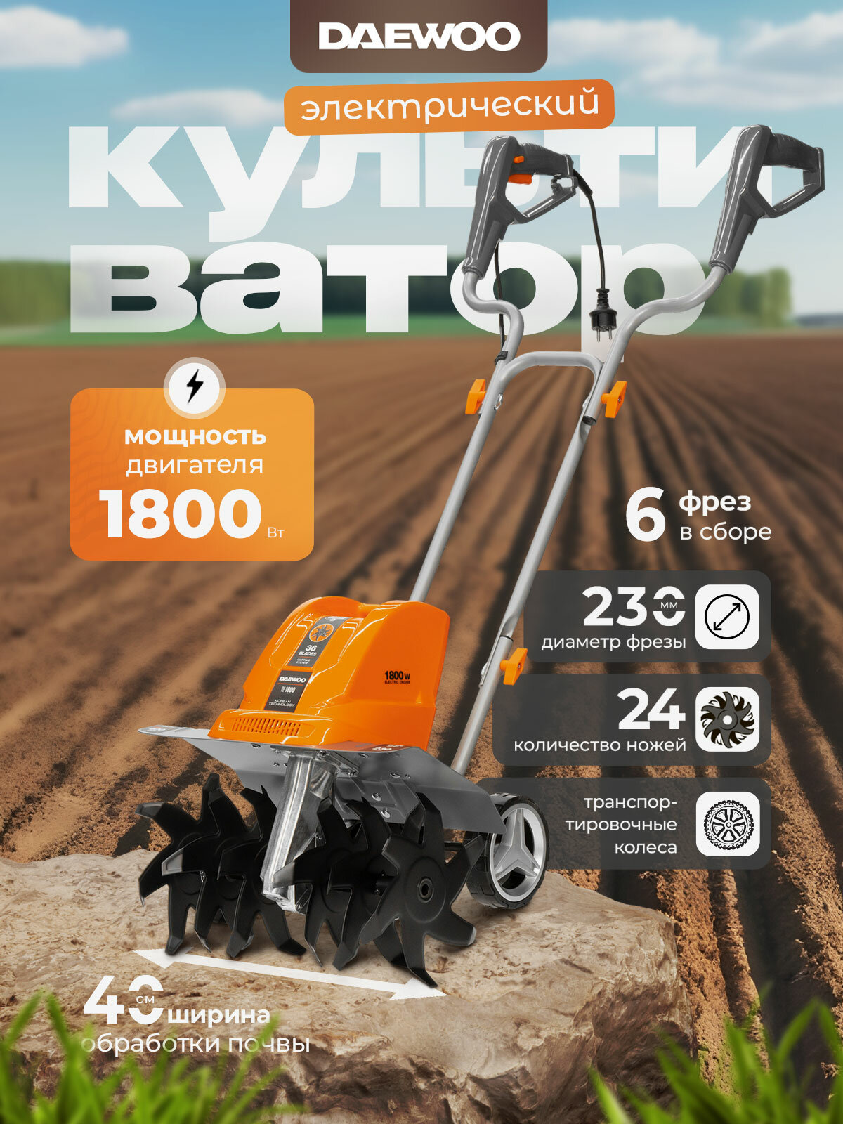 Культиватор электрический DAEWOO TE 1800 глубина обработки 23 см, ширина обработки 40 см