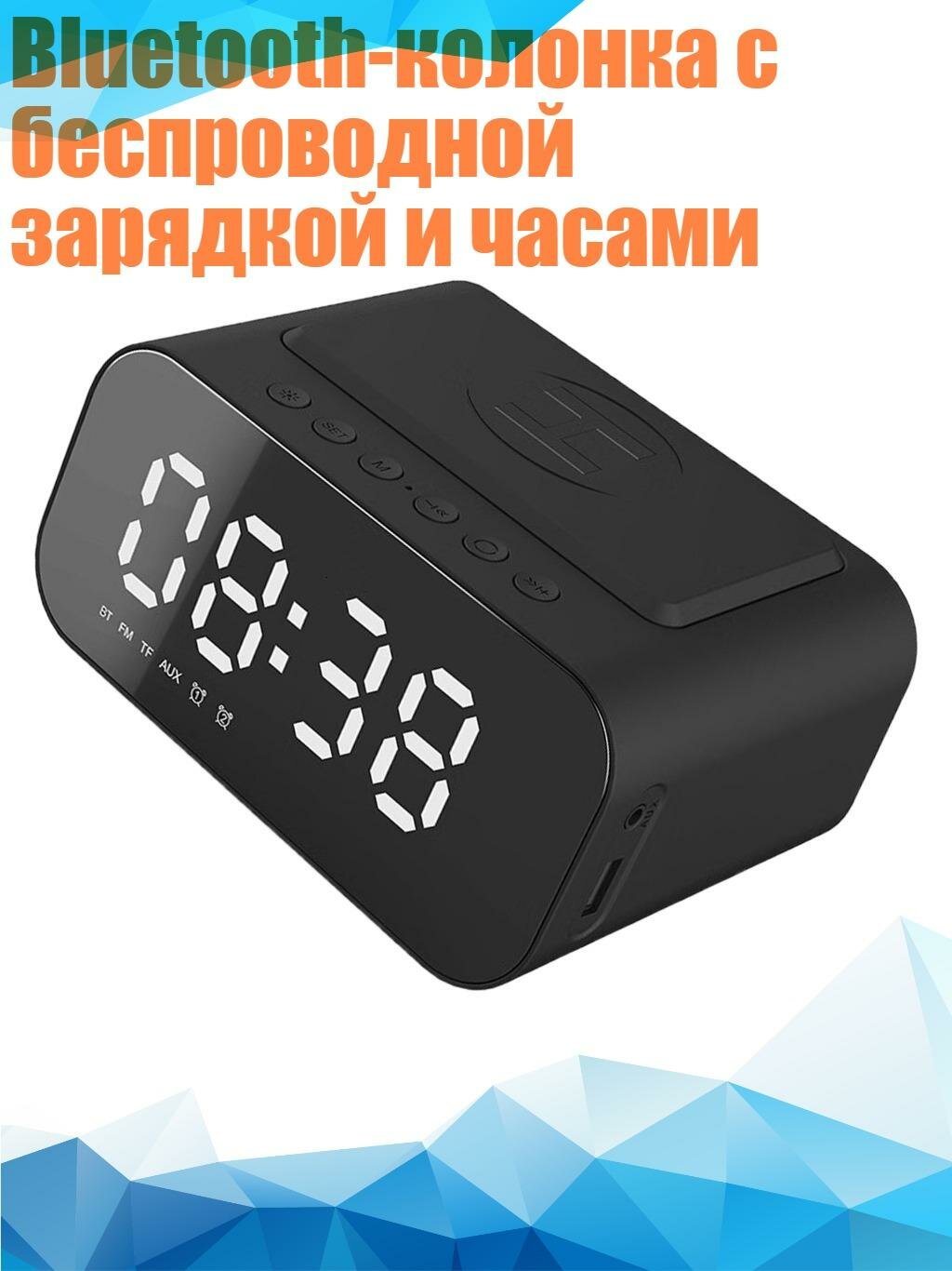 Bluetooth-колонка с беспроводной зарядкой и часами, Черный