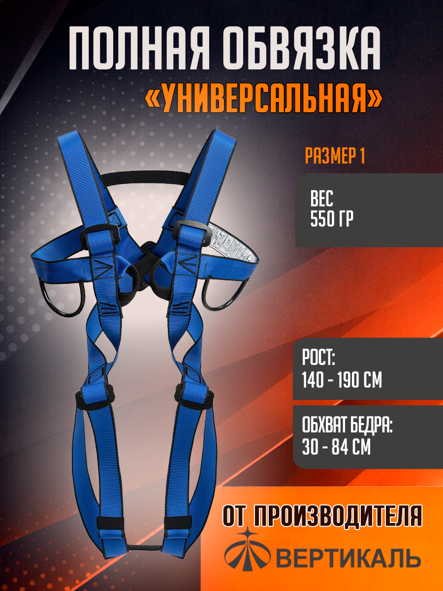 Ver 0806 Страховочная система "Универсальная", размер 1. Вертикаль