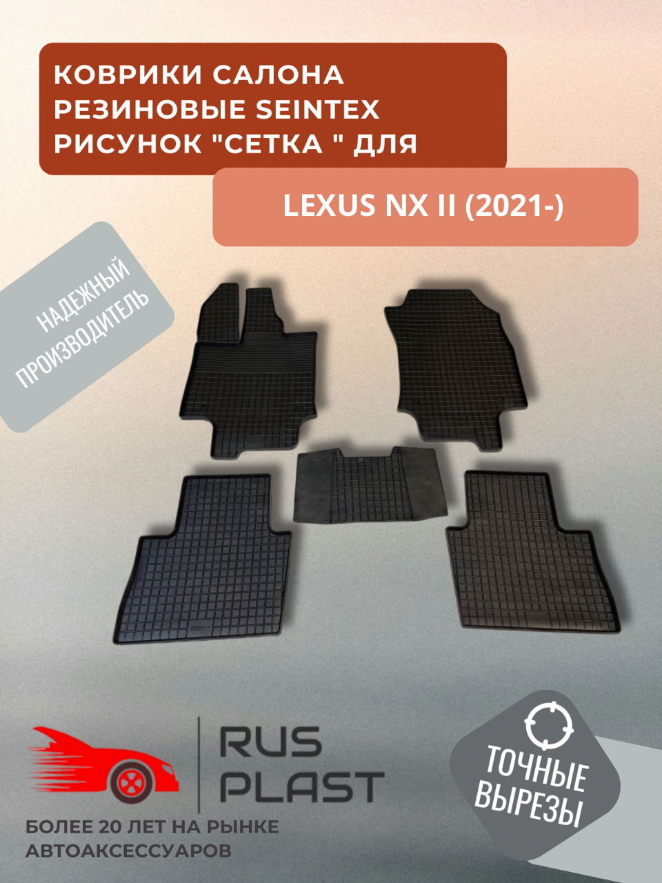 Коврики для салона резиновые Seintex рисунок "Сетка " для Lexus NX II (2023-)