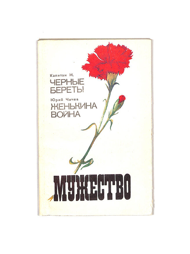 Мужество, №6, 1992