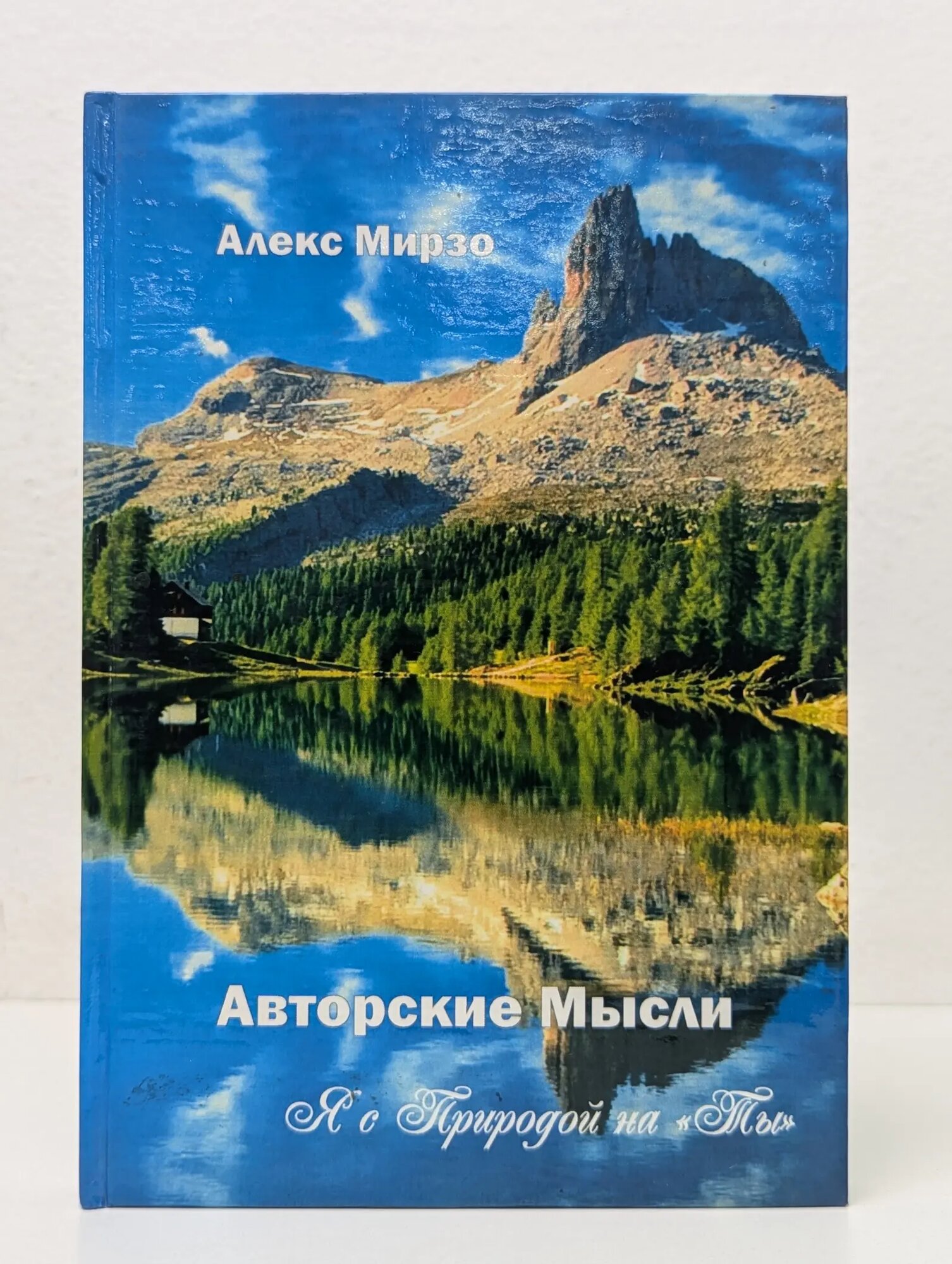 Авторские мысли. Я с природой на «Ты» Мирзо Алекс 2016
