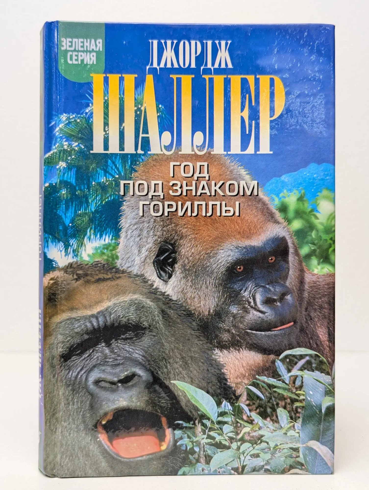 Зеленая серия. Год под знаком гориллы Шаллер Джордж 2003