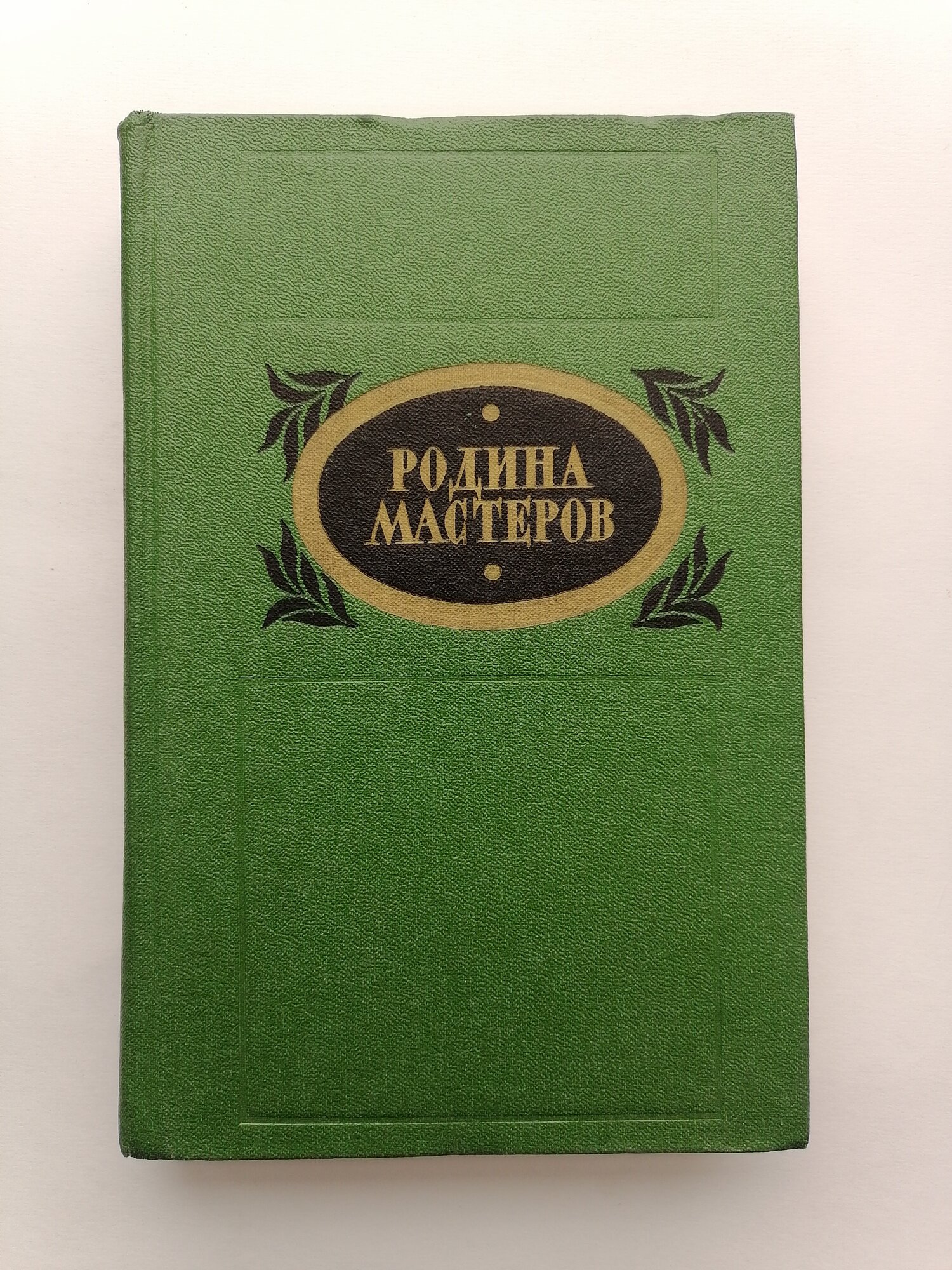 Н. Лесков, Ф. Решетников, А. Голицинский, А. Левитов и другие. Родина мастеров