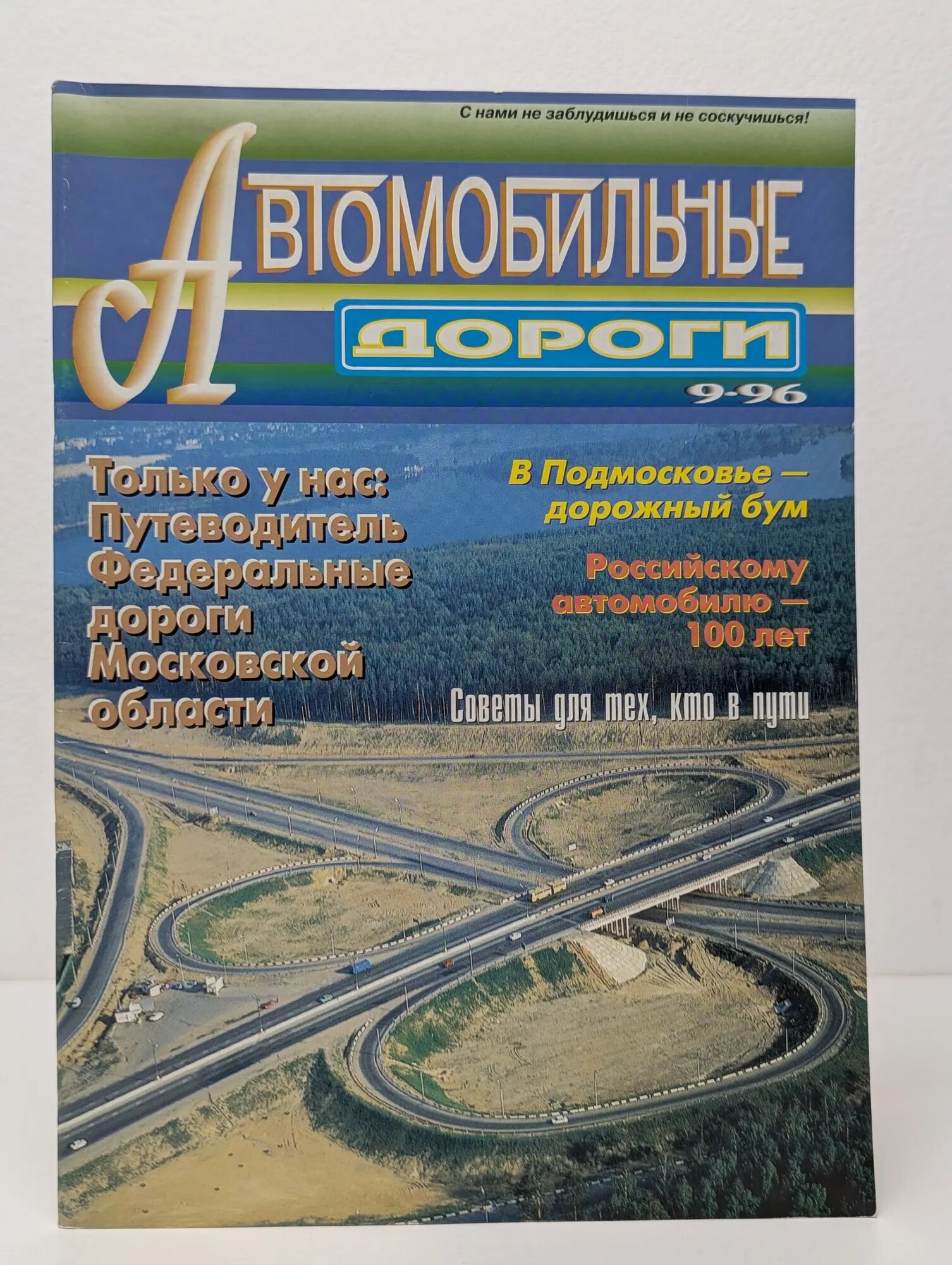 Автомобильные дороги. выпуск № 9/1996 Поляков В. Ф. (ред.) 1996