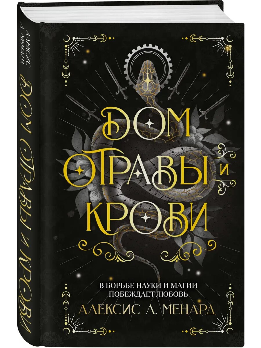 Алексис Л. Менард. Дом отравы и крови