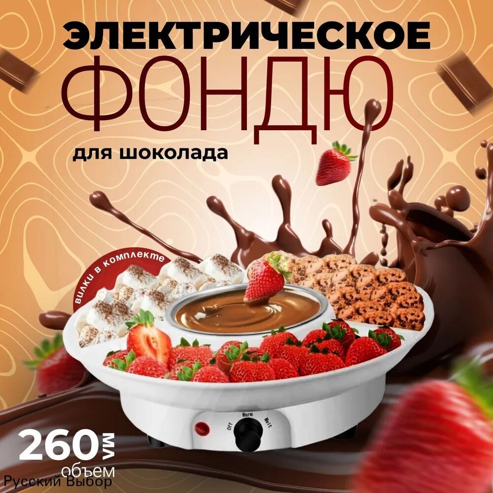 Электрическое фондю для шоколада, белый цвет, объем 0.260 л, для дома, с защитой от перегрева, пластик
