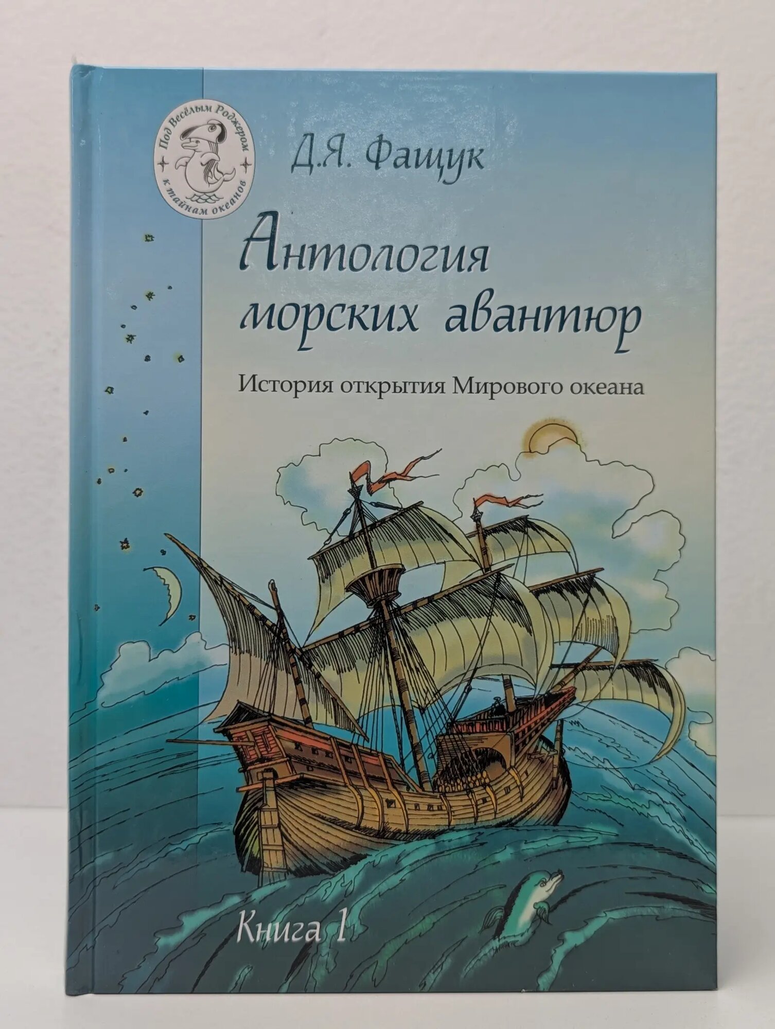 Под Веселым Роджером к тайнам океанов. Книга 1. Антология морских авантюр. История открытия Мирового океана Фащук Дмитрий Яковлевич 2006