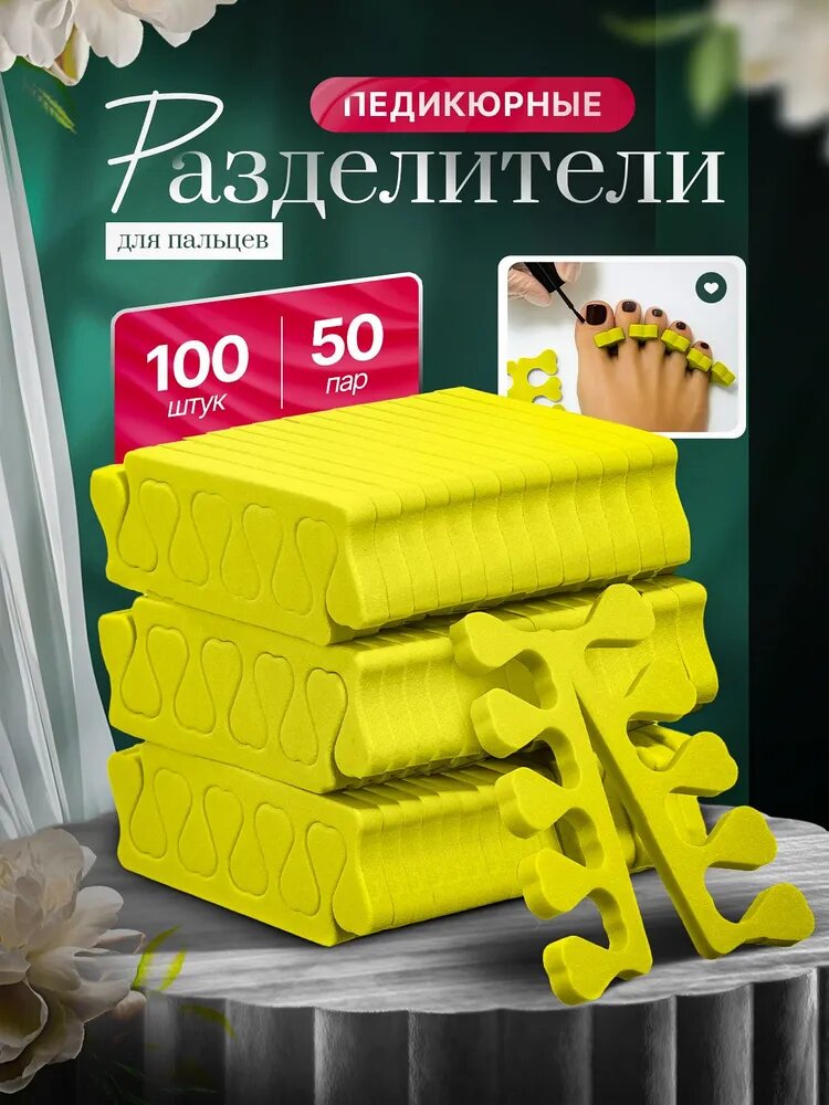 Разделители для пальцев ног для педикюра одноразовые 100 шт/50 пар