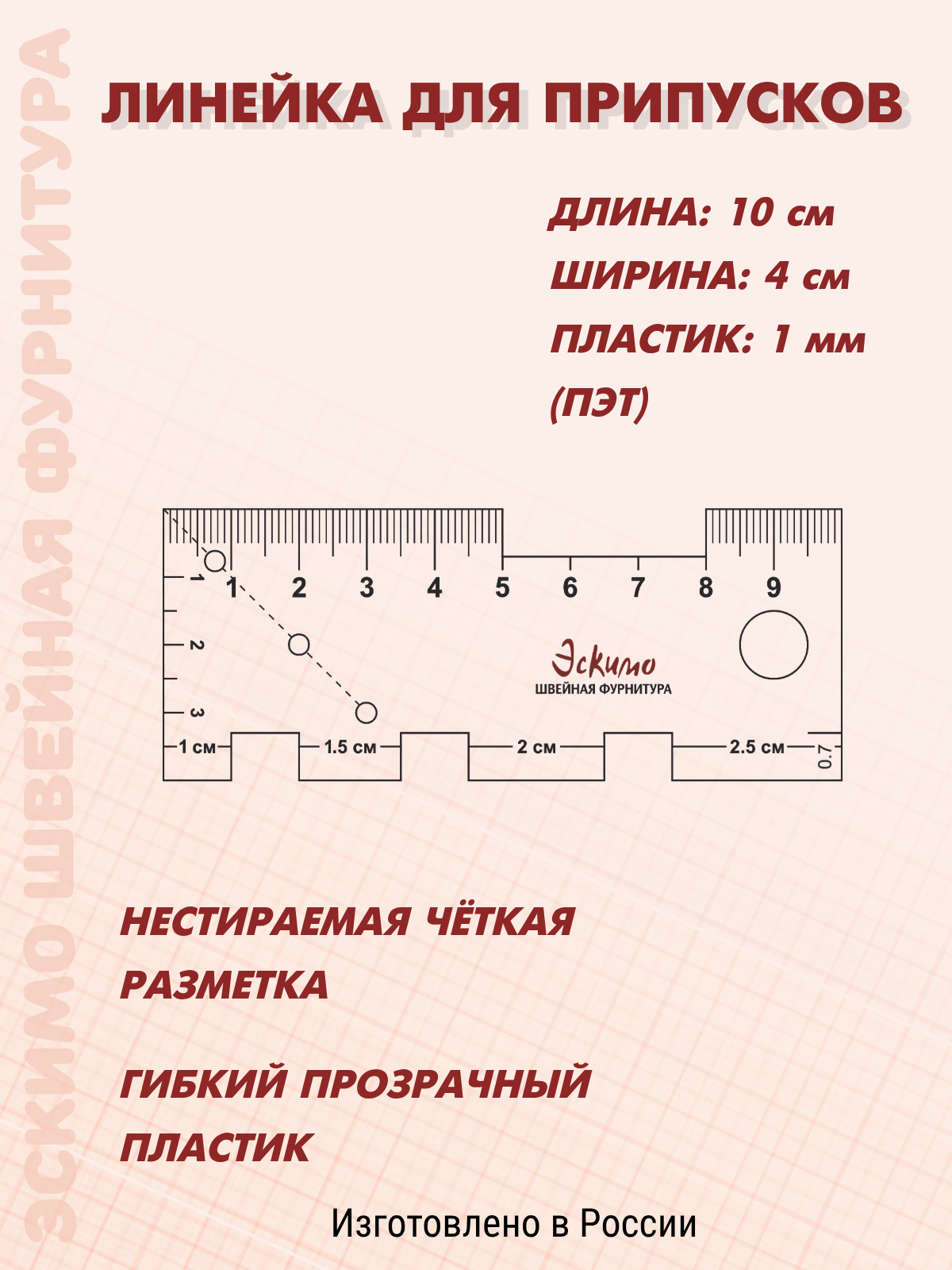 Линейка портновская для припусков на ткани Эскимо Швейная фурнитура, ПЭТ 1мм, 10х4см