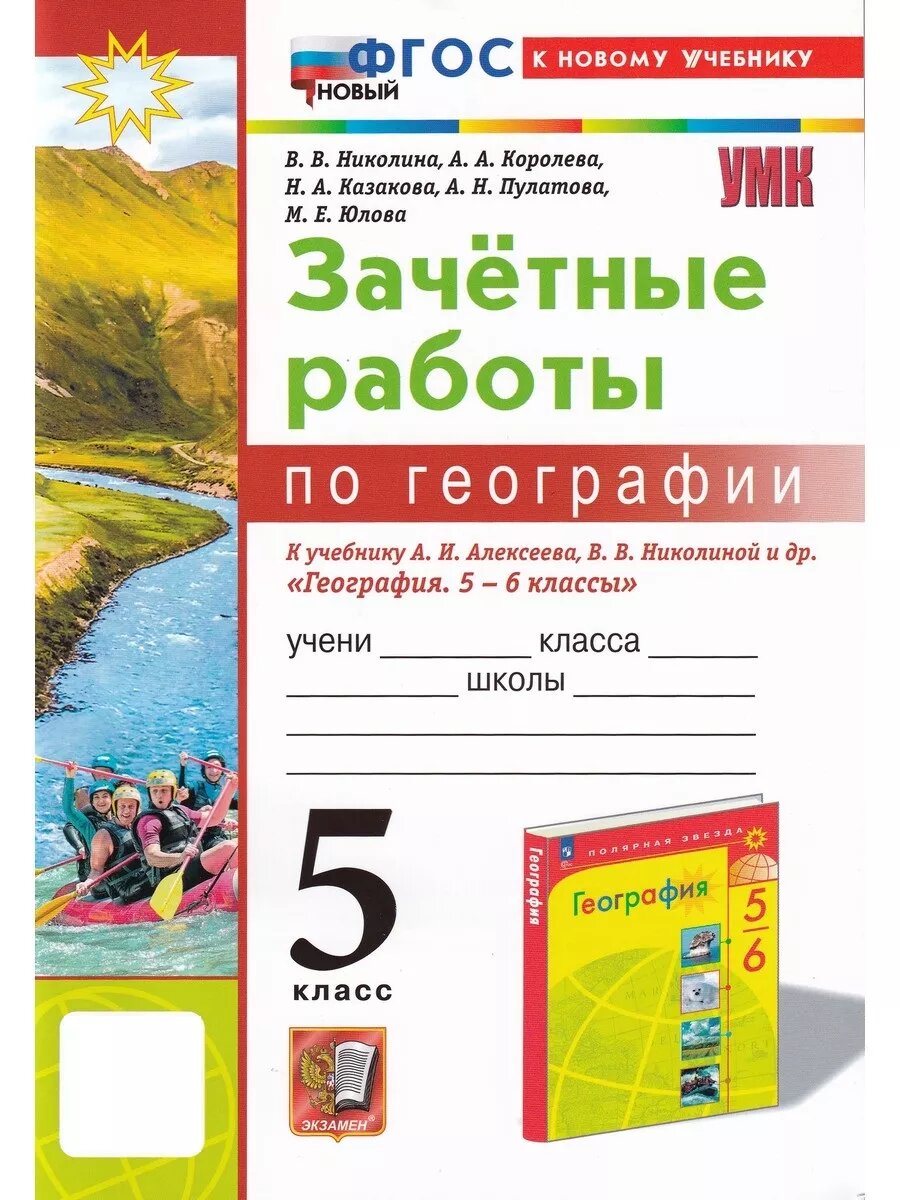 В. В. Николина и др. География. 5 класс. Зачётные работы. Учебно-методический комплект