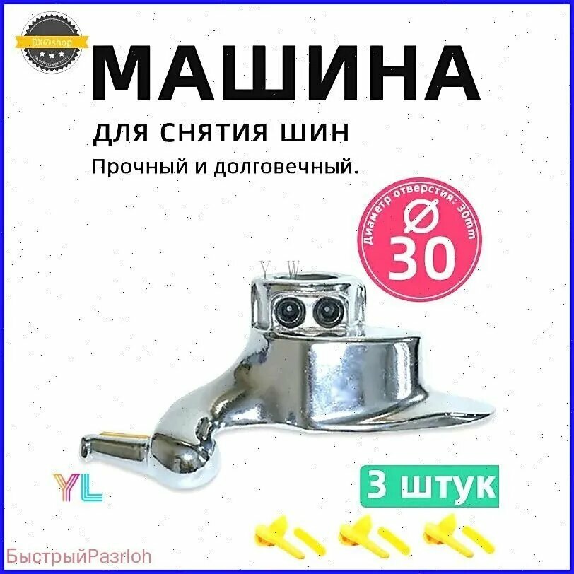 Монтажная лапка 29мм, Головка шиномонтажного станка, Насадка для монтажа/демонтажа покрышек / 3 шт. Узкий шток