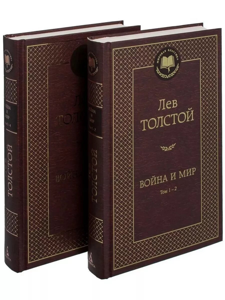 Толстой Л. Н. Война и мир (количество томов: 2). Азбука. Азбука-Аттикус, Мировая классика