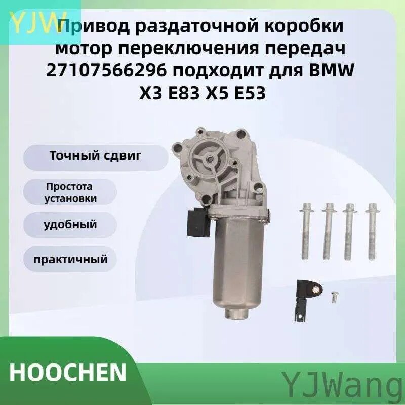 Двигатель раздатки 27107566296 для BMW X3 E83 X5 E53 E70 - YJWang