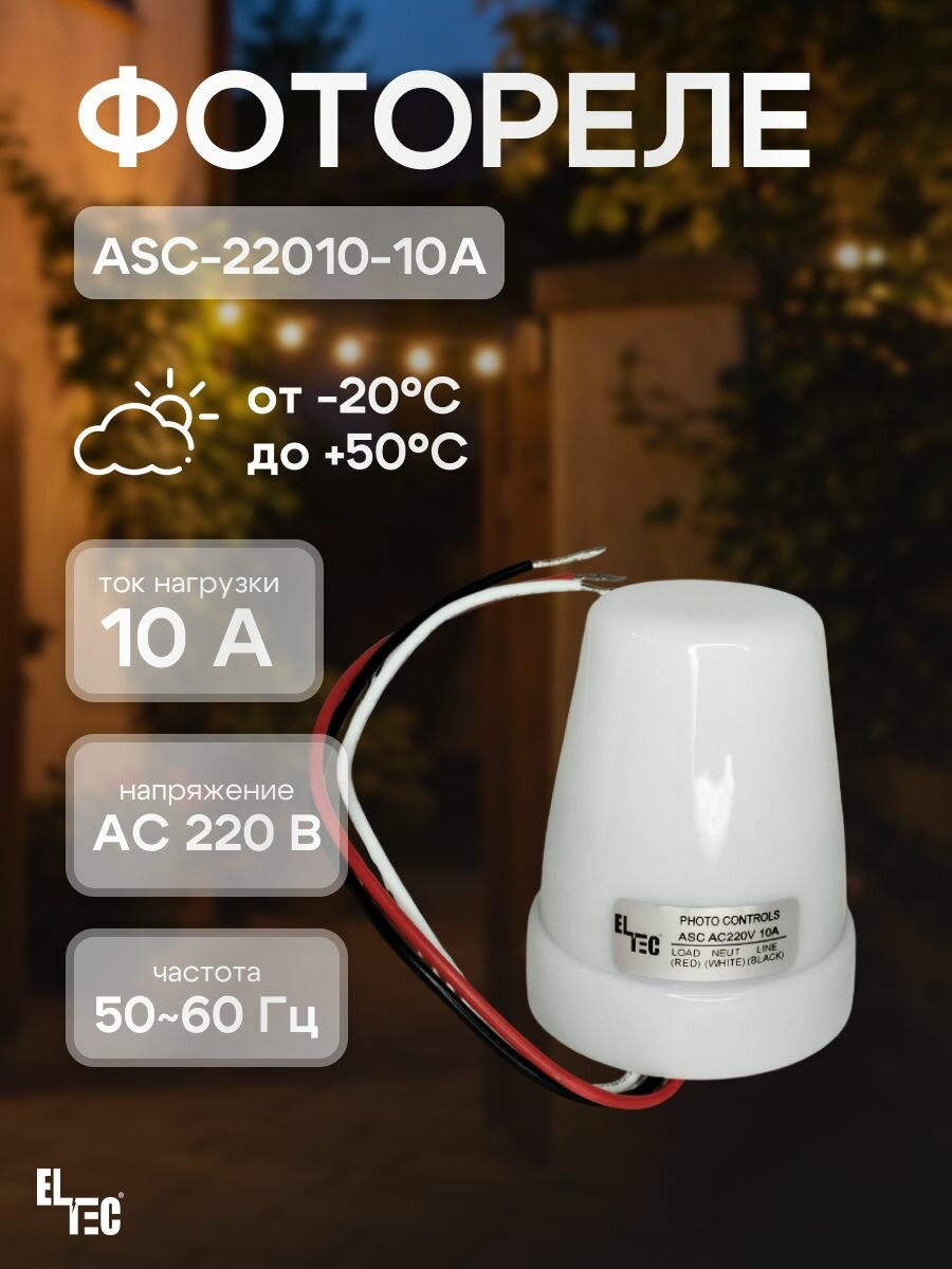 Фотореле Eltec ASC-22010, 220В, 10А