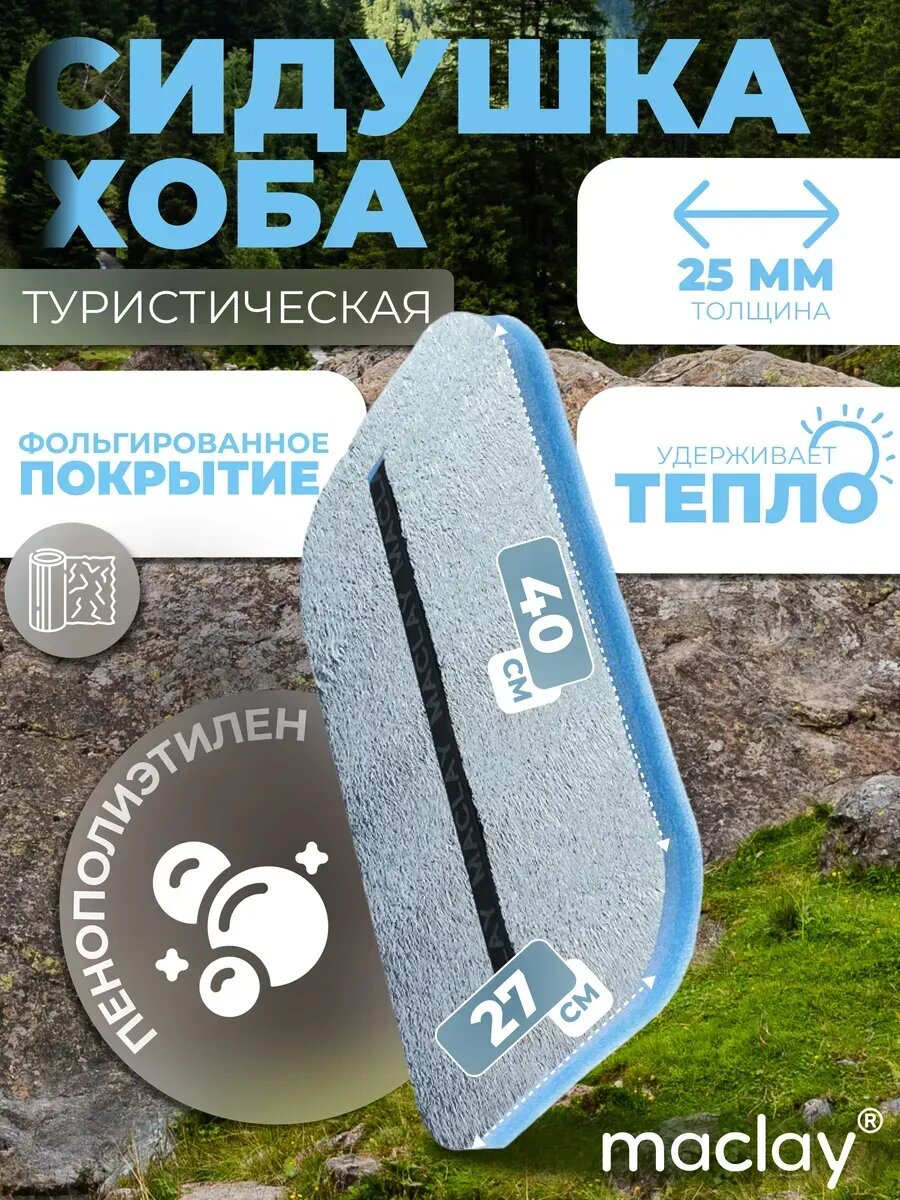 Сидушка хоба туристическая для походов