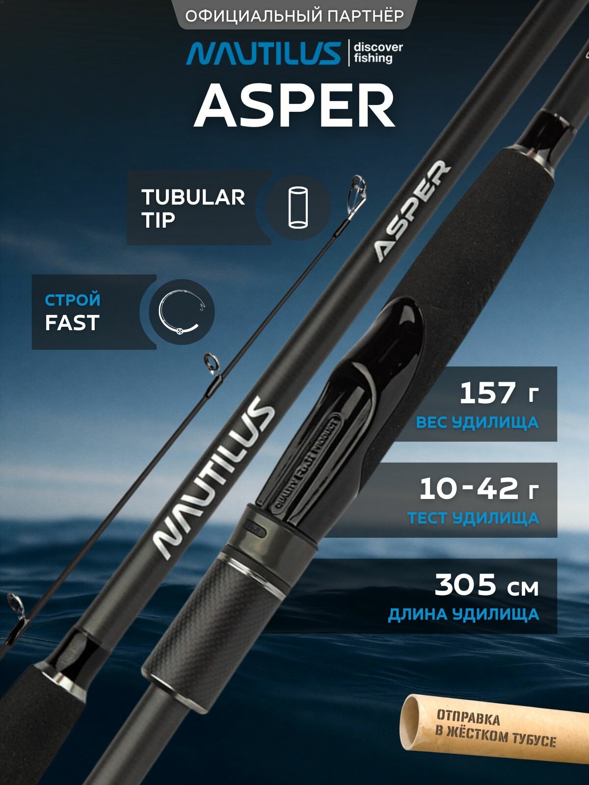Спиннинг Nautilus Asper NAPS-1002MH 305см 10-42гр
