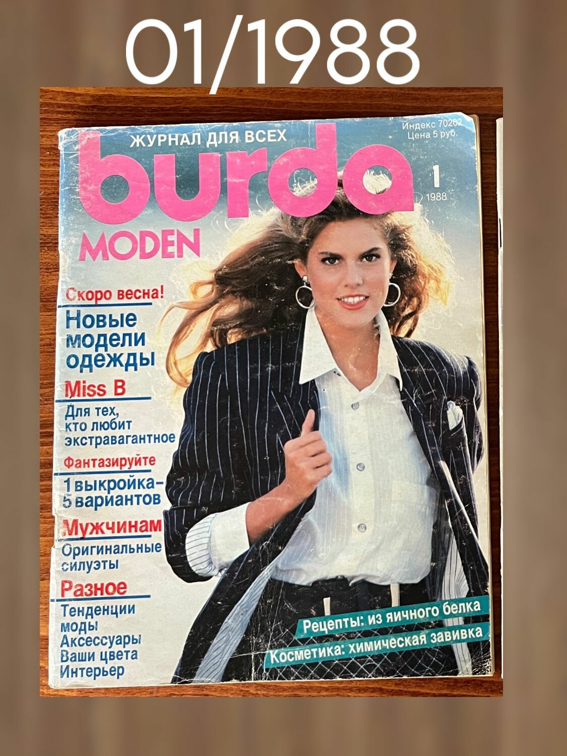 Журнал BURDA по шитью с выкройками одежды и пошаговыми инструкциями