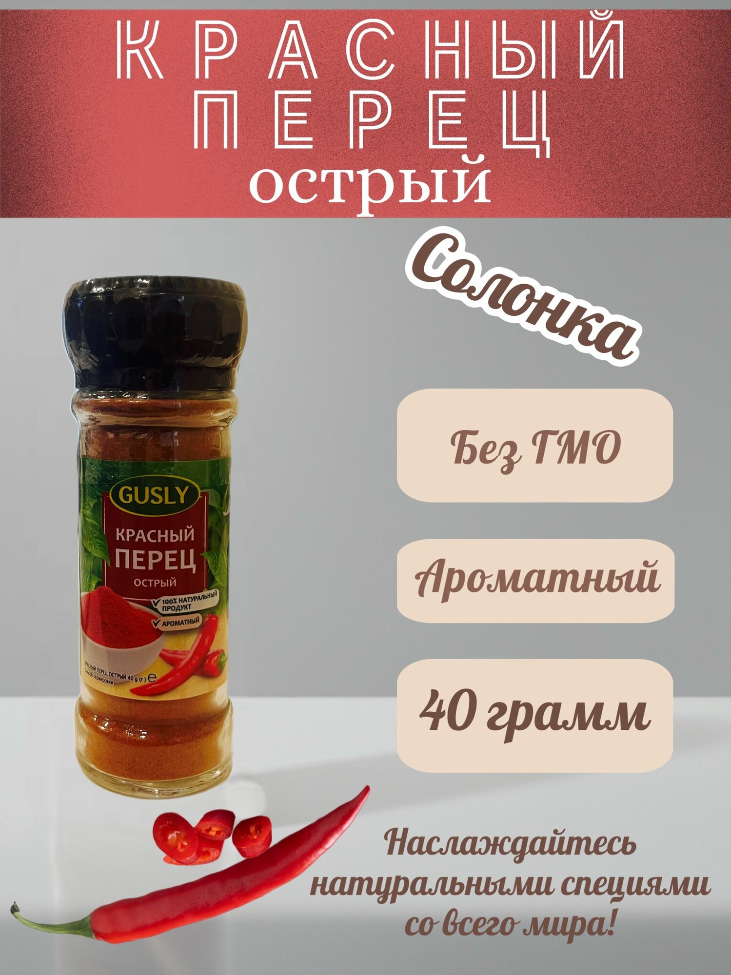 Перец красный острый Gusly 40 гр солонка