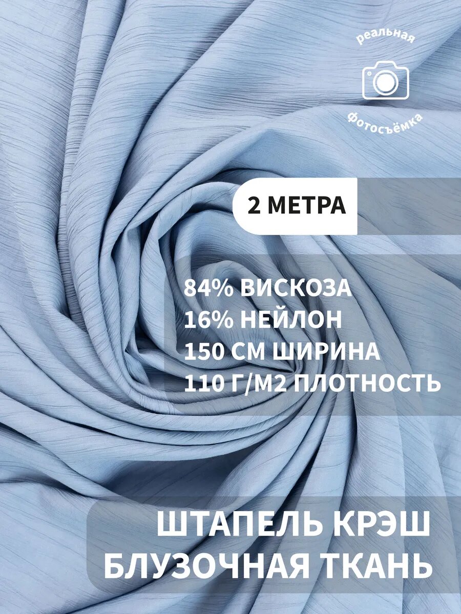 Ткань штапель крэш для шитья и рукоделия