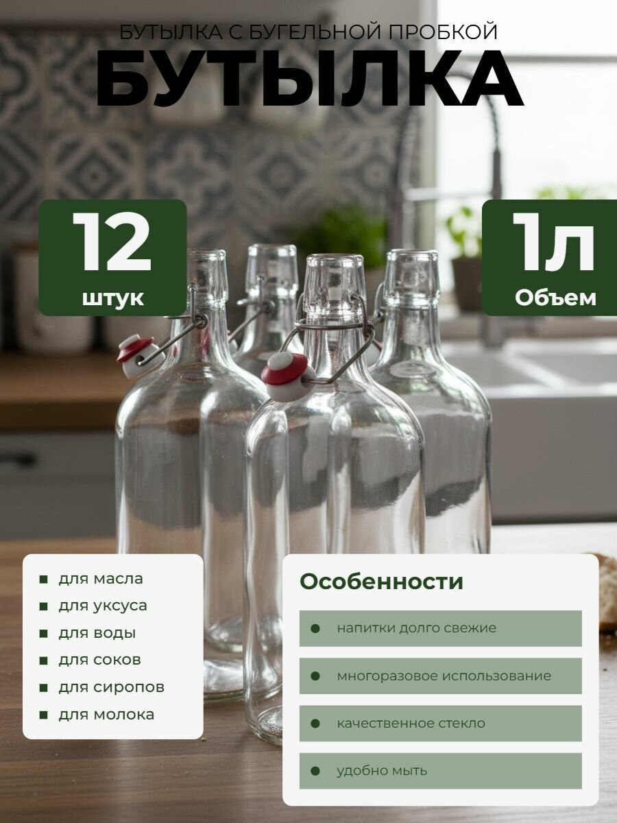 Бутылка с бугельной пробкой 1 л (Прозрачная) 12шт