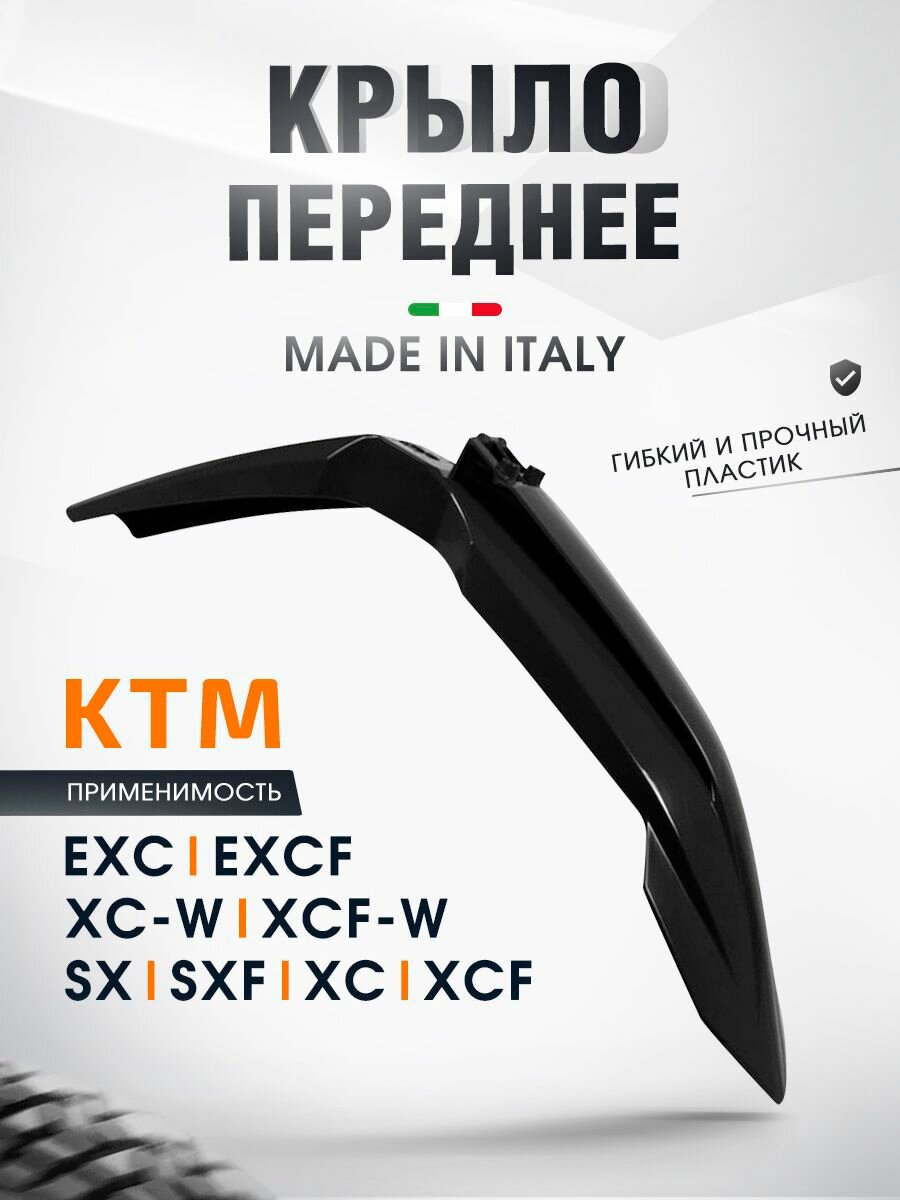Крыло переднее Rtech R-PAKTMNR0016 KTM SX 125-150, SX 250, SXF 250-450, EXC, EXCF, XC-W, XC черное для мотоцикла