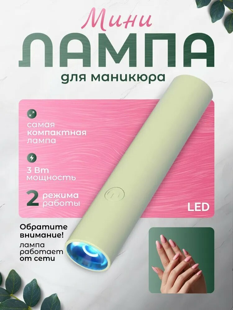Лампа для маникюра мини бежевая УФ фонарик Best Seller