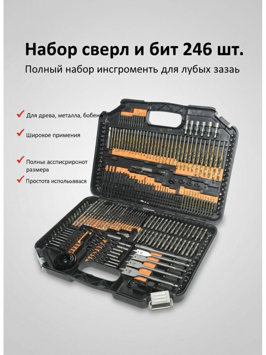 Набор сверл, перьевых сверл, коронок, головок и бит с держателями 246 предметов