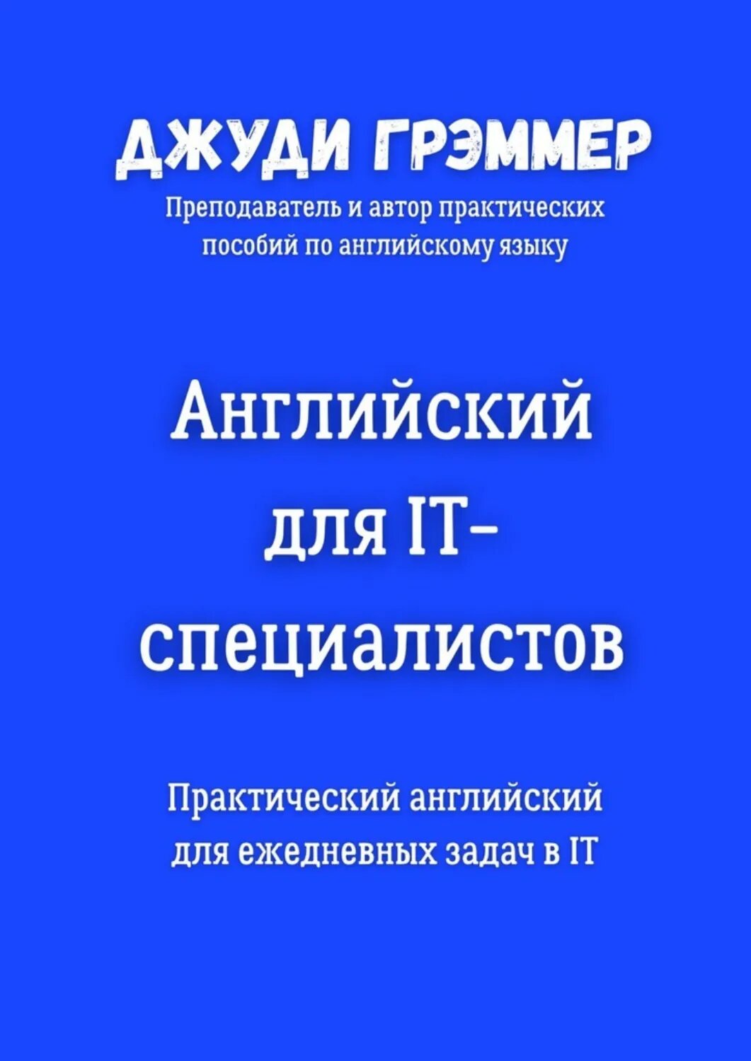 Английский для IT-специалистов. Практический английский для ежедневных задач в IT [Цифровая книга]