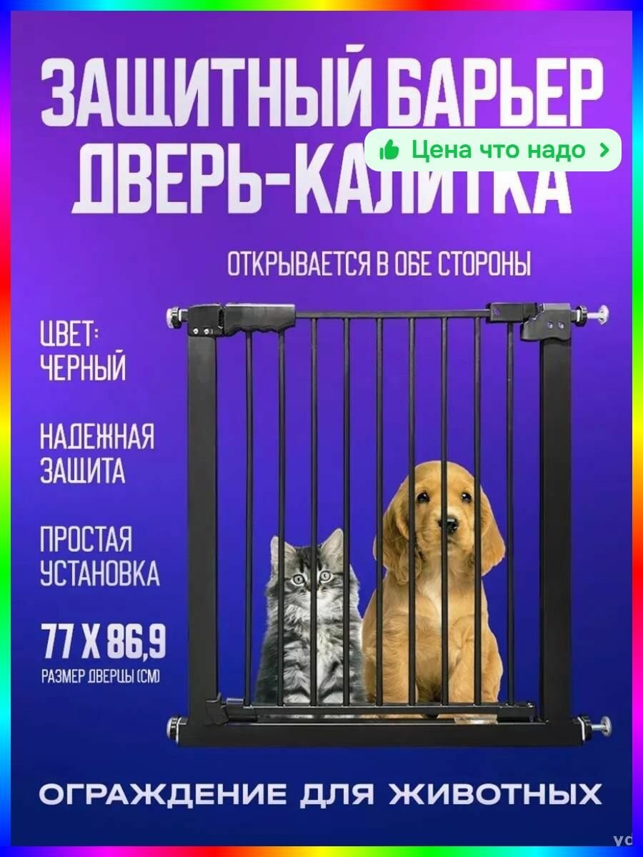 Ограждение для животных из металла и пластика, 77х87 см-3.5 см
