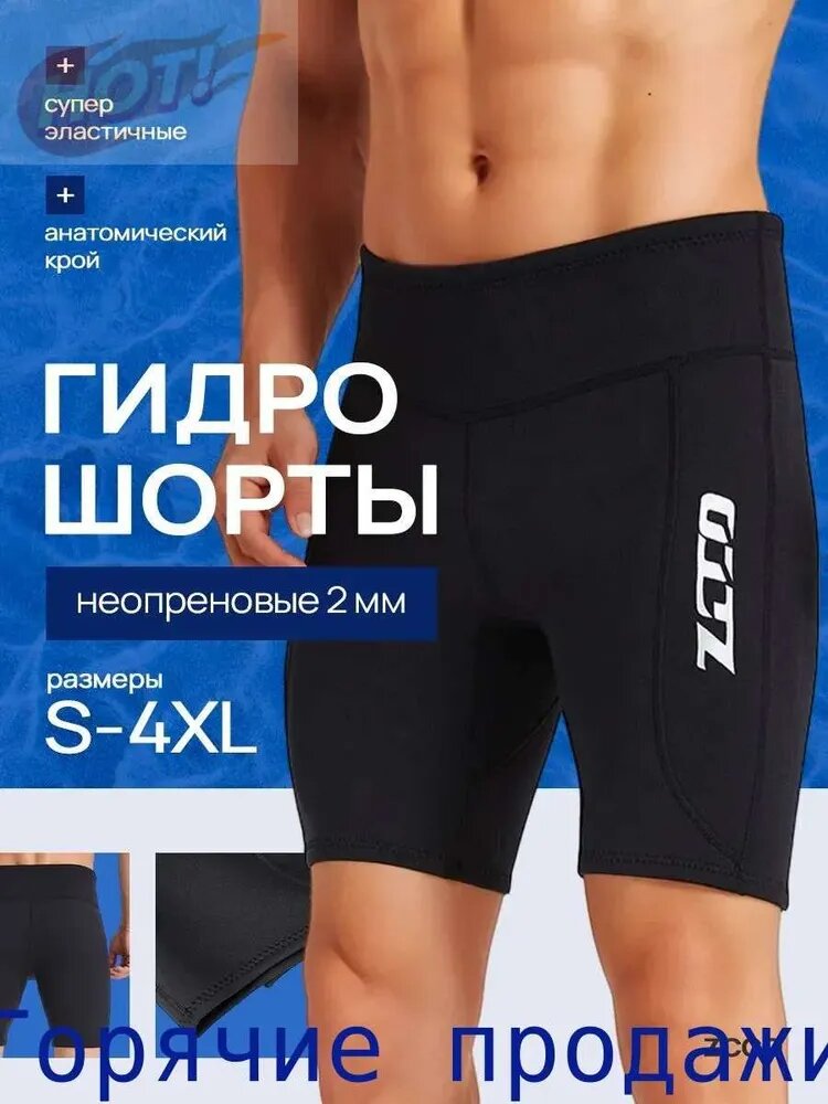 Гидрошорты ZCCO неопреновые 2 мм мужские размер XL для дайвинга, серфинга, плавания