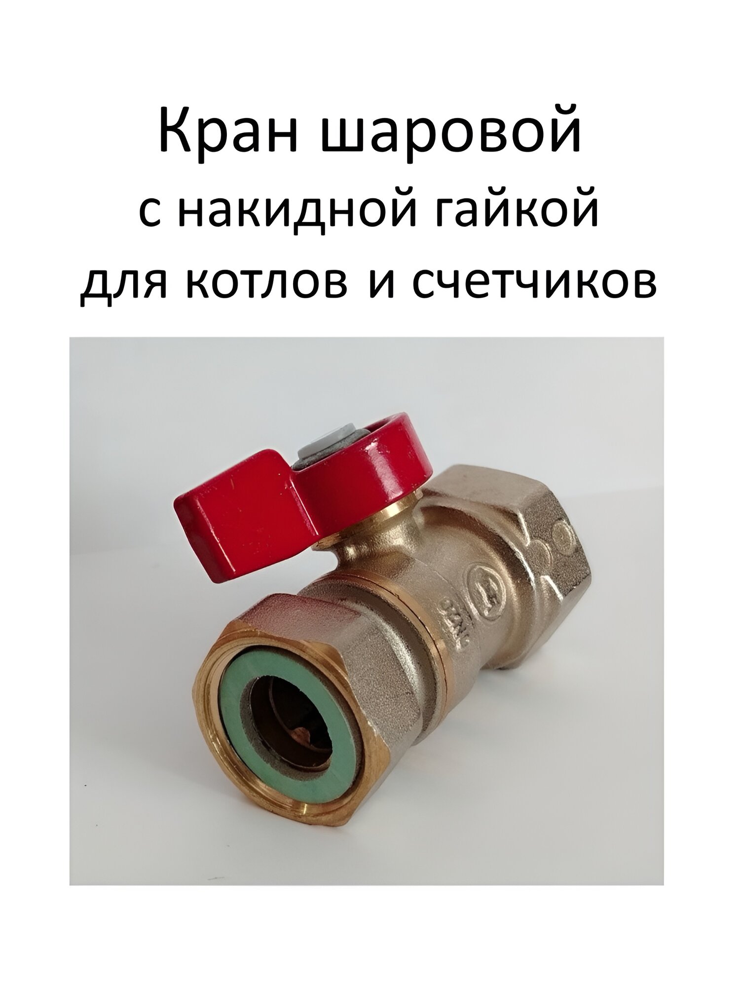 Кран прямой с накидной гайкой 3/4" для котлов и счетчиков