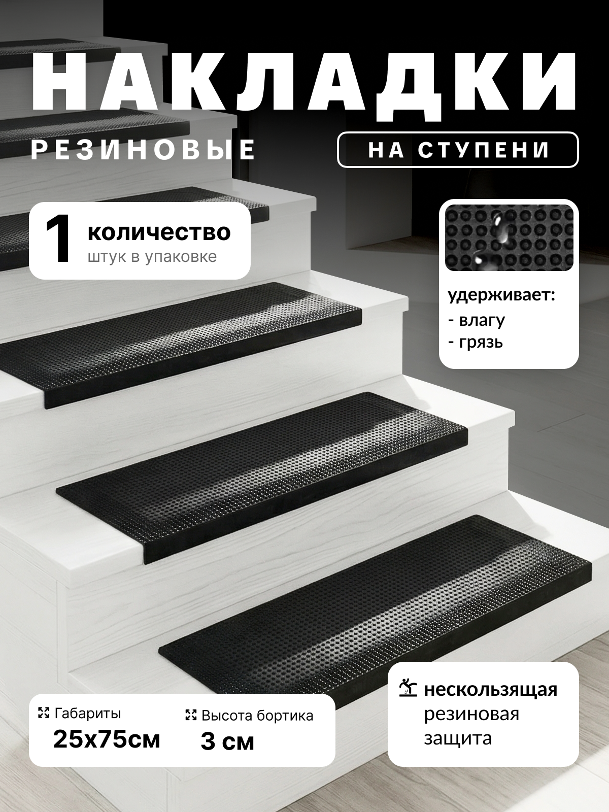 Коврики для лестницы на ступеньки, размер 25х75см 1 штука Стандарт