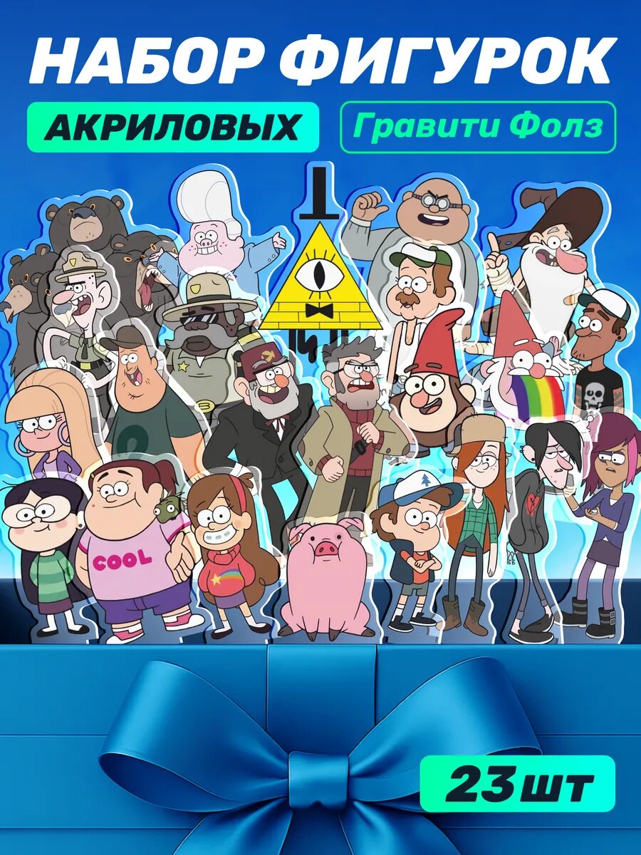 Акриловые фигурки набор Гравити Фолз