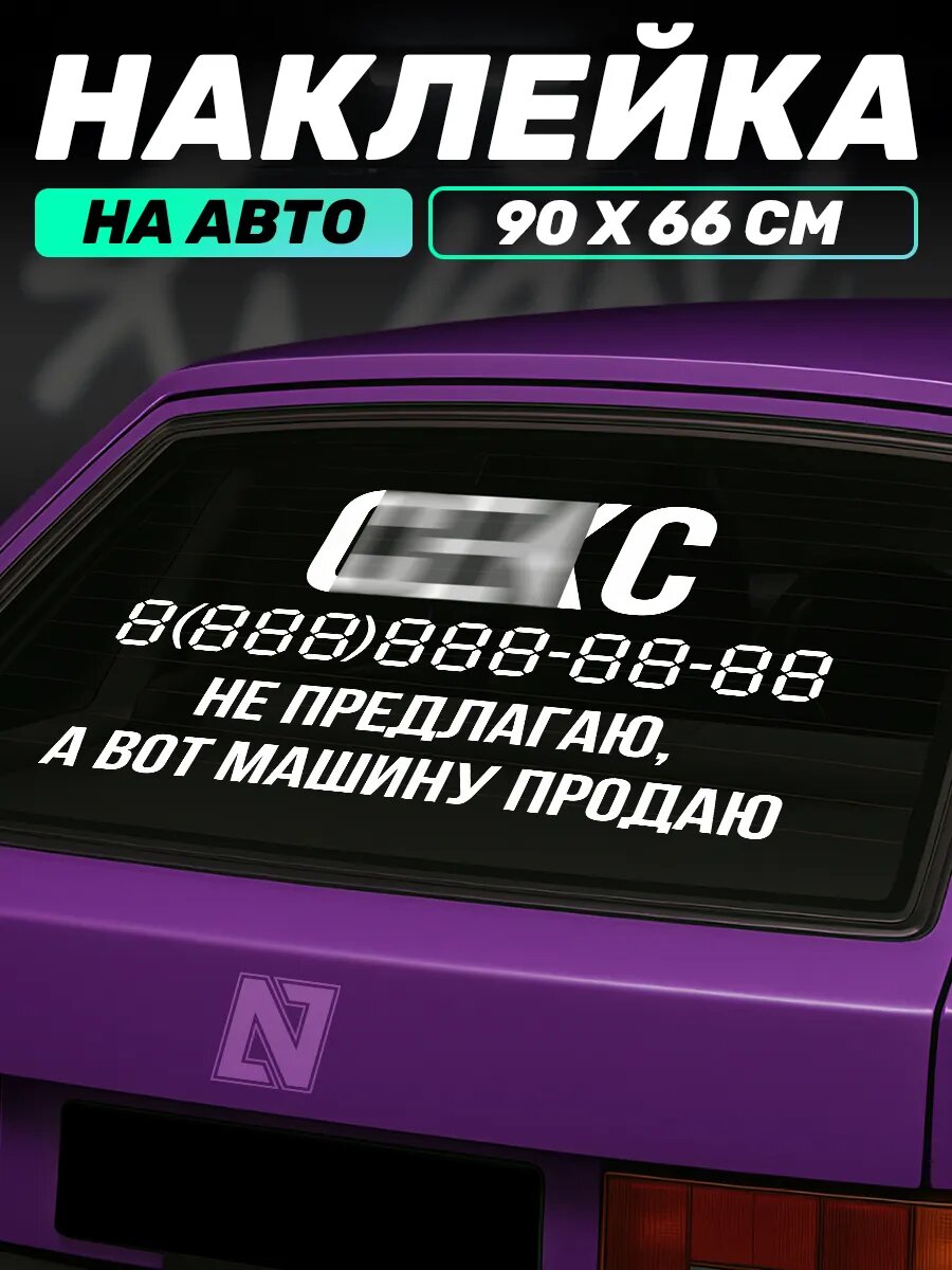 Наклейка на авто рекламная визитка Продаю машину